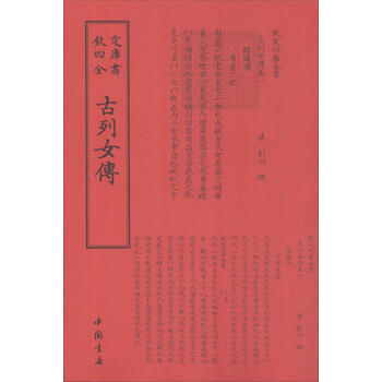 古列女传 国学/古籍 妇女名人列传中国古代  图书