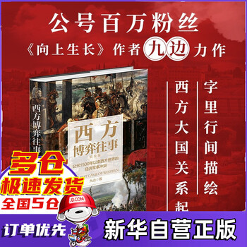 复杂世界的明白人+向上生长+口才三绝等 共5册 西方博弈往事   (全新升级 精装增补版)