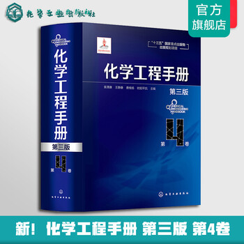 化学工程手册.第4卷（第三版）