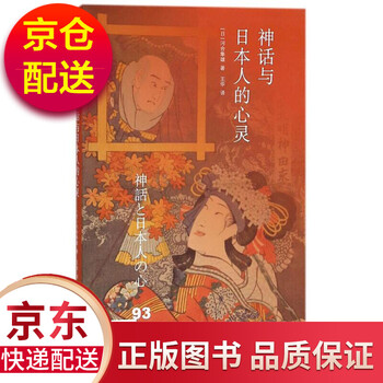 神话与日本人的心灵 日本文化书籍