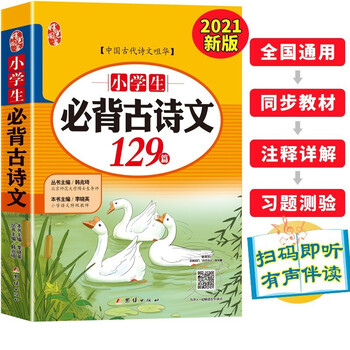 【自营京送 新华图书籍】小学生必背古诗词129首 彩图注音版 2021年新版涵盖1-6年级必备古诗词文