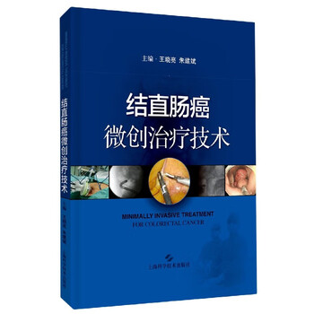 结直肠癌微创治疗技术(精)