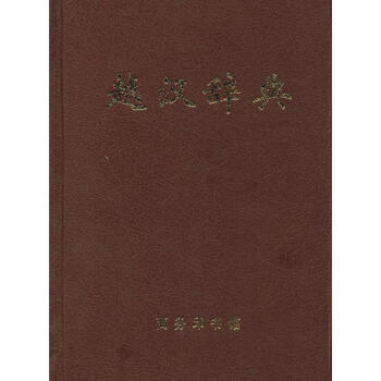 越汉辞典