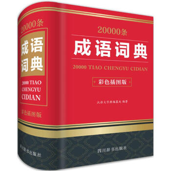 20000条成语词典(彩色插图版) 汉语大字典编纂处 编 书籍