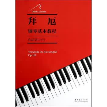 拜厄钢琴基本教程  作 书籍