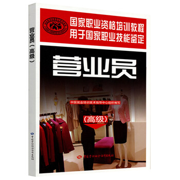 营业员（高级）--国家职业资格培训教程