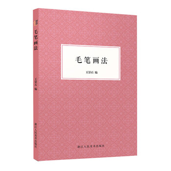 毛笔画法