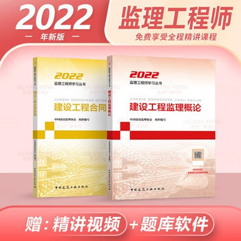 现货2022年版监理工程师基础课教材两科 建设工程合同管理+监理概论2022年监理工程师教材交通运输公路水运土木建筑工程专业通用