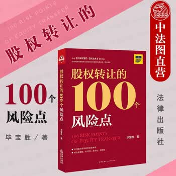 股权转让的100个风险点 毕宝胜 根据民法典九民纪要检索梳理股权转让法律法规司法解释 实务案例分析