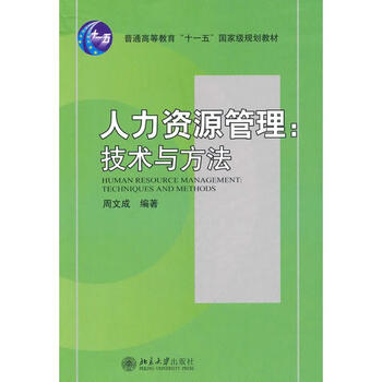 人力资源管理:技术与方法