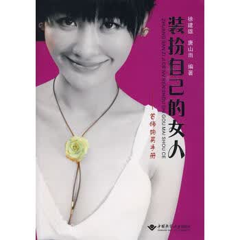 装扮自己的女人-饰购买手册 徐建雄 中国地质大学出版社 9787562524021 时尚/美妆 书籍