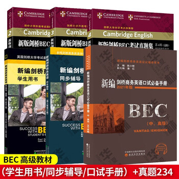 BEC高级全套6册 新编剑桥商务英语考试教材 学生用书(第三版修订版)+同步辅导+口试手册+bec中级考试真题模拟234辑