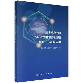 基于Holon的分布式协同地理建模理论、方法与应用【正版图书】