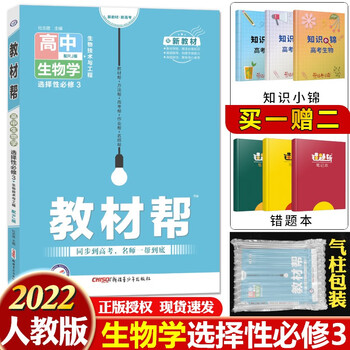 新教材】2022新版 教材帮 高二下册 高中同步教材解析讲解解读资料天星教育 【选修三】生物选择性必修3人教版