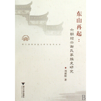 东山再起--六朝绍兴谢氏家族史研究/浙江望族家族史研究系列丛书