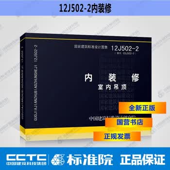 正版国标图集12J502-2：内装修－室内吊顶