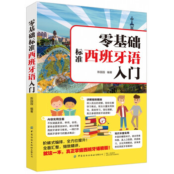 零基础标准西班牙语入门 陈园园