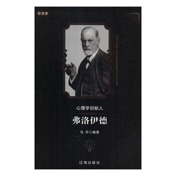 心理学创始人弗洛伊德