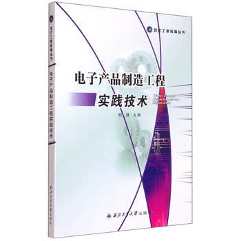 电子产品制造工程实践技术 电子与通信   图书
