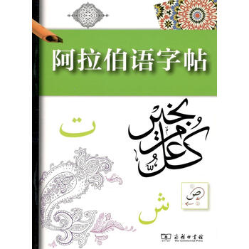【正版图书】阿拉伯语字帖  商务印书馆