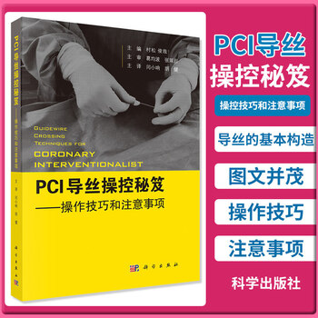 PCI导丝操控秘笈:操控技巧和注意事项 阐述了简单病变到复杂病变 CTO病变的导丝和相关器械的操作技