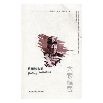 佐藤铁太郎 段廷志 传记 9787561387436