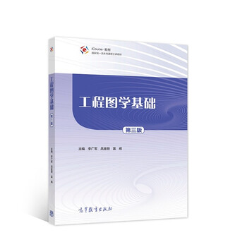 工程图学基础  第三版