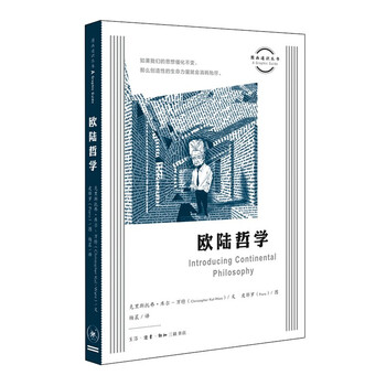 图画通识丛书：欧陆哲学   克里斯托弗·库尔 著    三联