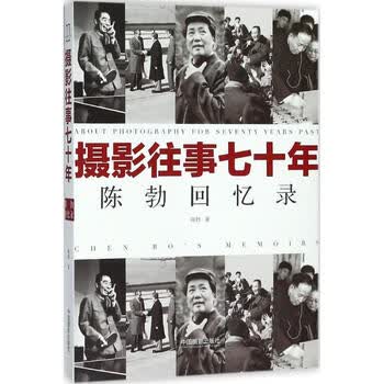 摄影往事七十年