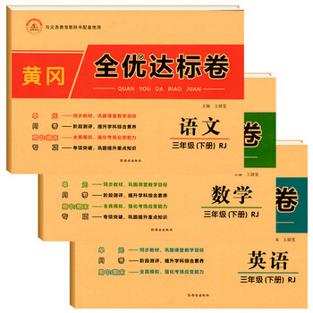 三年级下册试卷同步训练测试卷全套人教版教材小学语文数学英语单元期末考试练习卷3年级练习册黄冈达标密卷