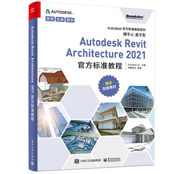 Autodesk Revit Architecture 2021官方标准教程 (博文视点出品)