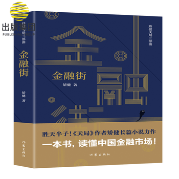 金融街/矫健天局三部曲