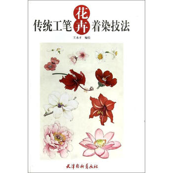 传统工笔花卉着染技法 王永才  书籍
