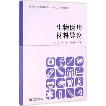生物医用材料导论
