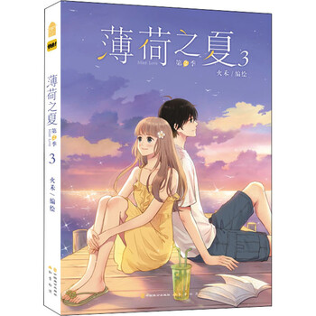 薄荷之夏 第2季 3 火禾 绘 书籍