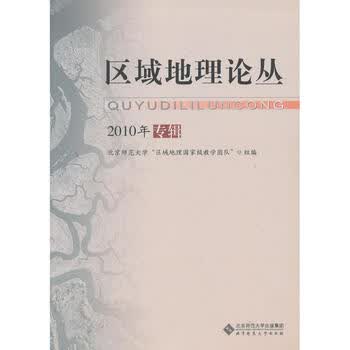 区域地理论丛 刘宝元  书籍