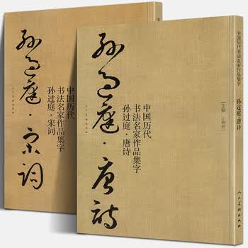 全套2册 孙过庭书法集唐诗+宋词 中国历代书法名家碑帖千字文高清放大拓印临摹字帖技法教程草书古