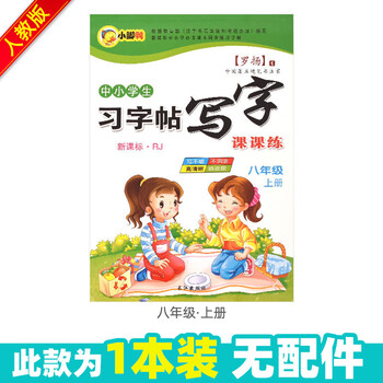小学生一年级二年级三四年级五六上册下册临摹本人教版同步练字帖 八年级上册1本（无赠品）