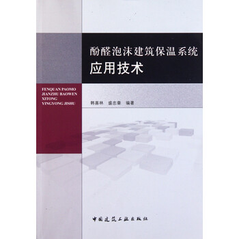 酚醛泡沫建筑保温系统应用技术