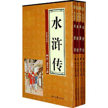  水浒传(全四册)9787538714012