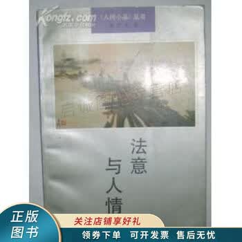 法意与人情 梁治平
