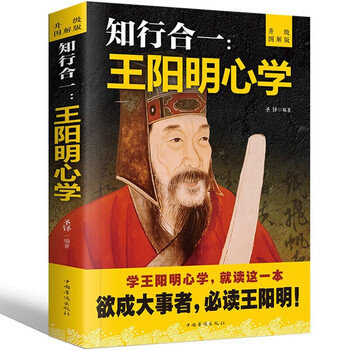 王阳明 知行合一心学智慧 王守仁阳明全书人生哲理修身处世 传习录心学大师王阳明传名人传记书籍中国哲学