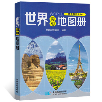 新版 简明世界地图集 地理知识普及读物 国家行政地图  国家地区行政概况 参考地理书