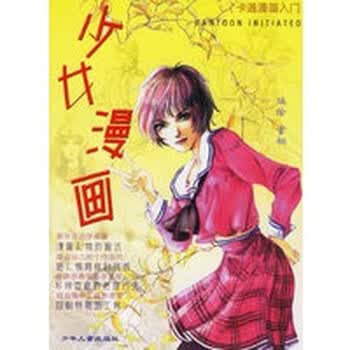 少女漫画——卡通漫画入门【正版图书】