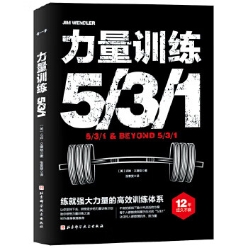 力量训练531 〔美〕吉姆·文德勒著,张意斐 北京科学技术出版社