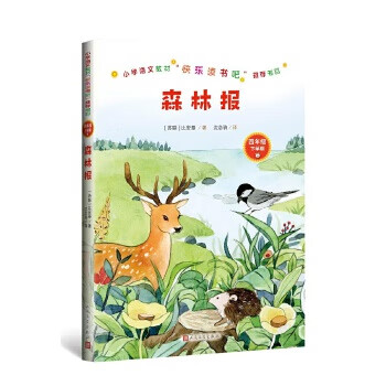 森林报:四年级:下学期 比安基 9787020159710 人民文学出版社