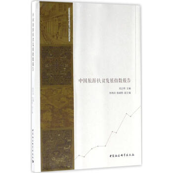 中国旅游扶贫发展指数报告