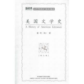 美国文学史 童明 书籍