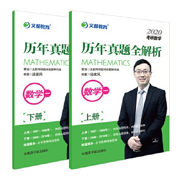 文都教育 2020考研数学历年真题全解析数学一 汤家凤 原子能出版社