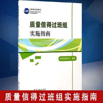 质量信得过班组实施指南 9787506677356 中国标准出版社 中国质量协会著